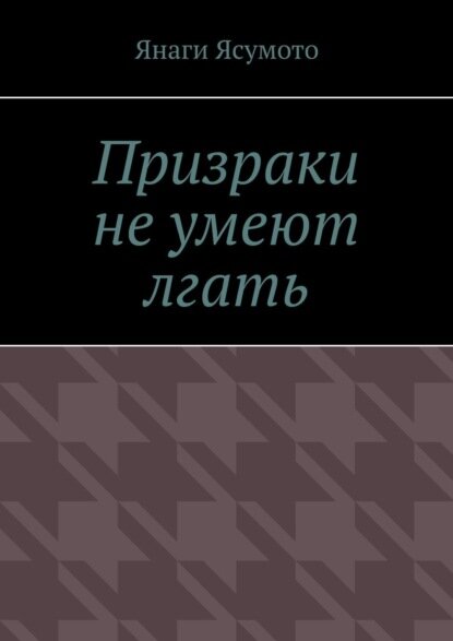 Призраки не умеют лгать [Цифровая книга]