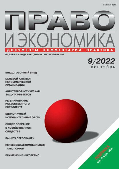 Право и экономика №09/2022 [Цифровая книга]