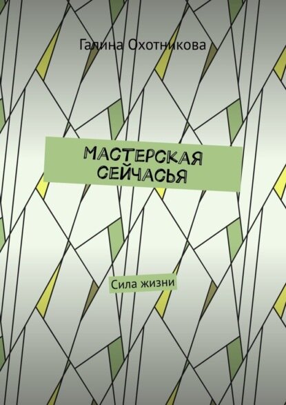 Мастерская сейчасЬя. Сила жизни [Цифровая книга]