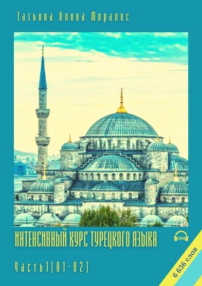 Интенсивный курс турецкого языка. Часть 1 (А1-В2) [Цифровая книга]