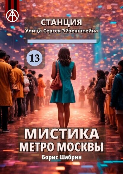 Станция Улица Сергея Эйзенштейна 13. Мистика метро Москвы [Цифровая книга]
