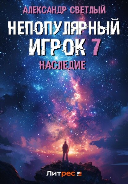 Непопулярный игрок 7: Наследие [Цифровая книга]