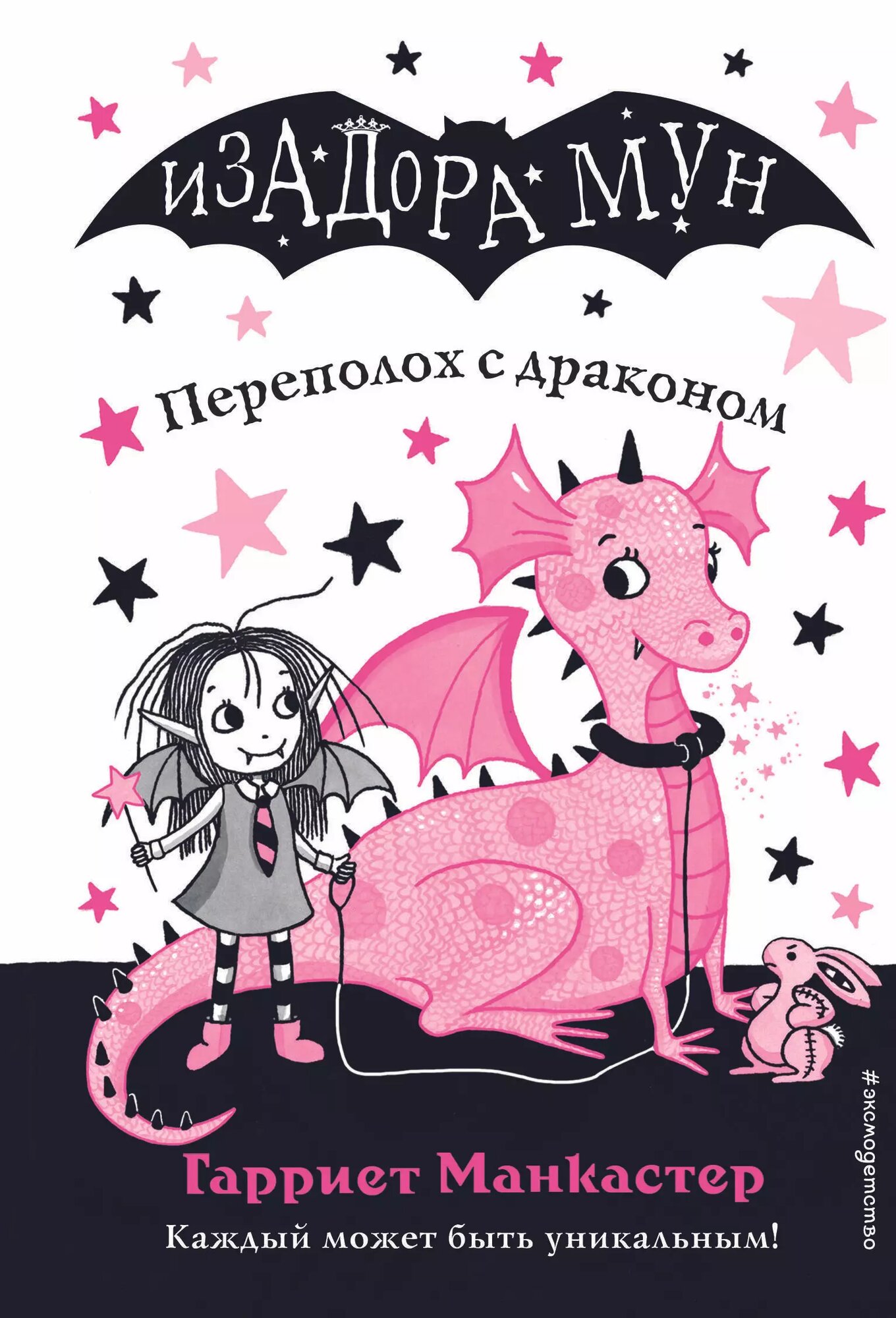 Переполох с драконом (выпуск 6)(Гарриет Манкастер)