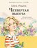 Четвёртая высота