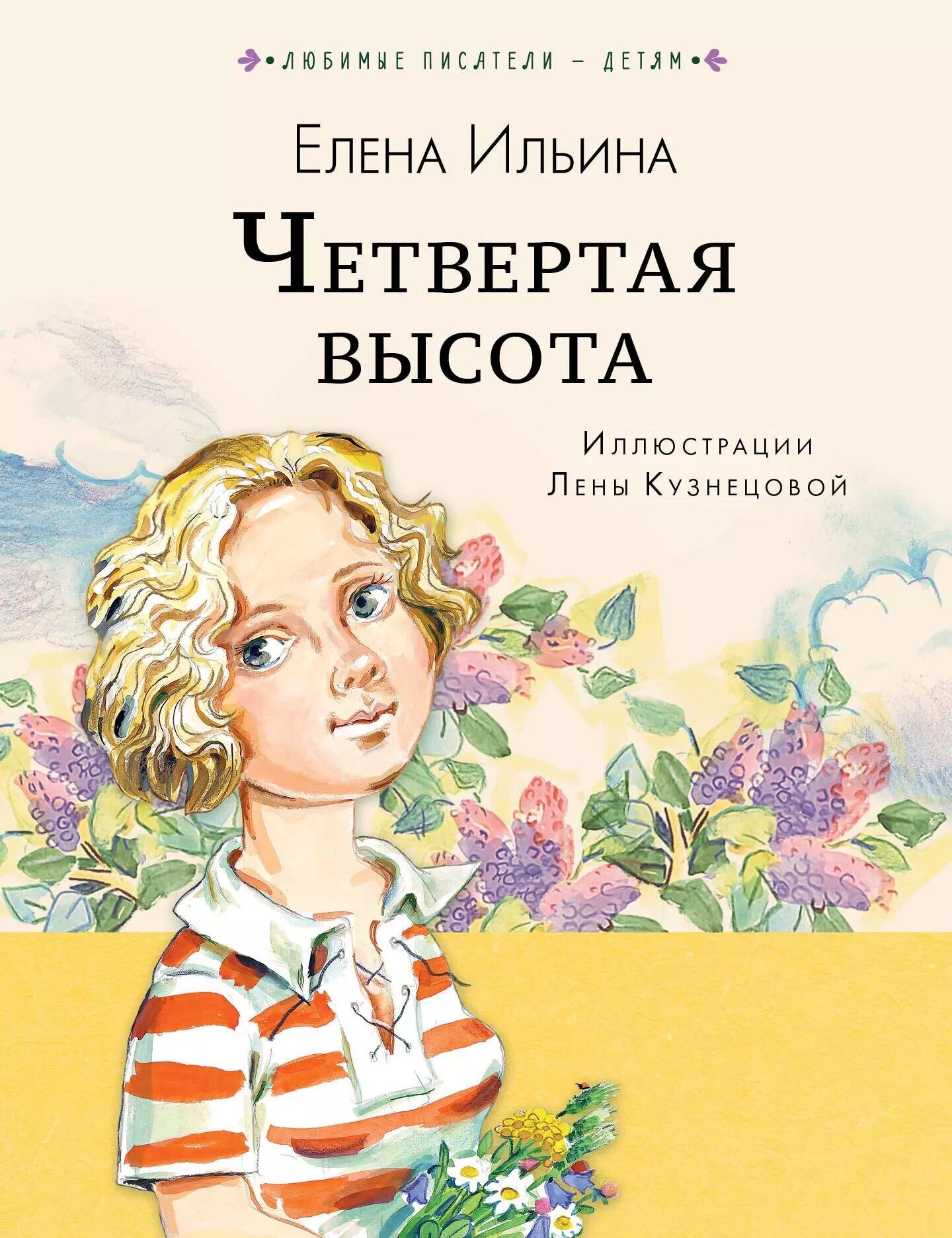 Четвёртая высота(Елена Ильина)