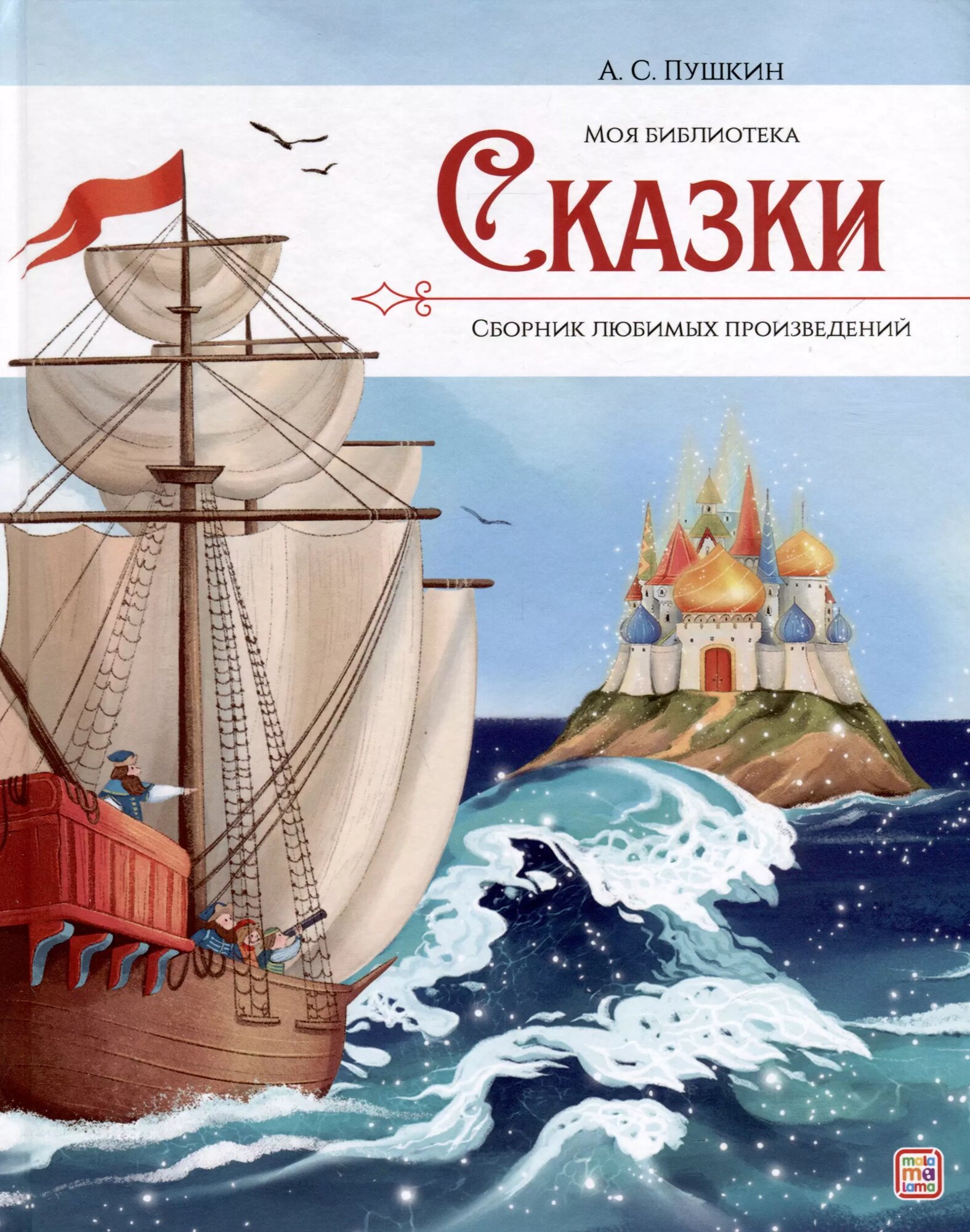 А. С. Пушкин. Сказки. Сборник любимых произведений