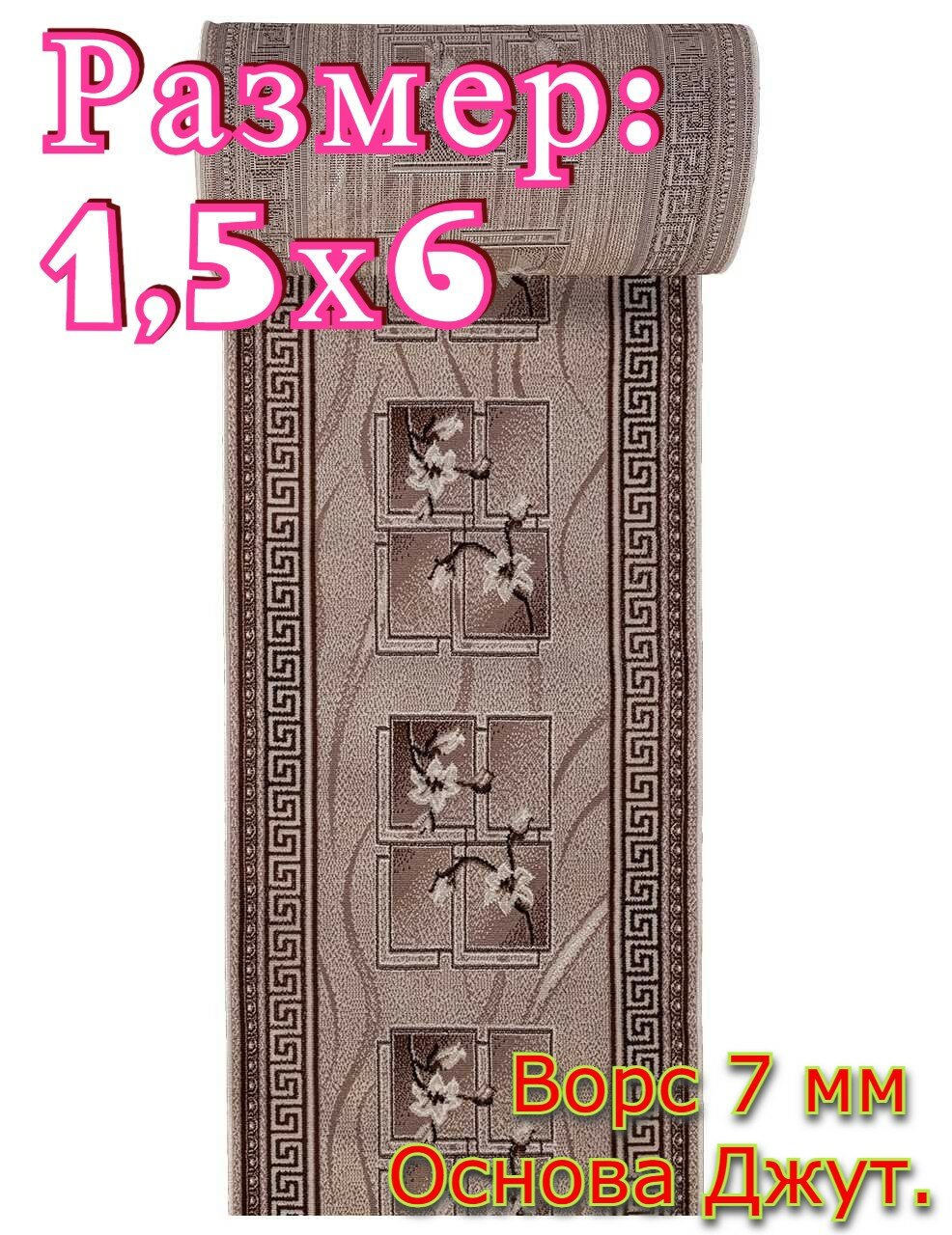 Ковровая дорожка Версаче - 1,5х6 , бежевая, джутовая основа, машинное производство