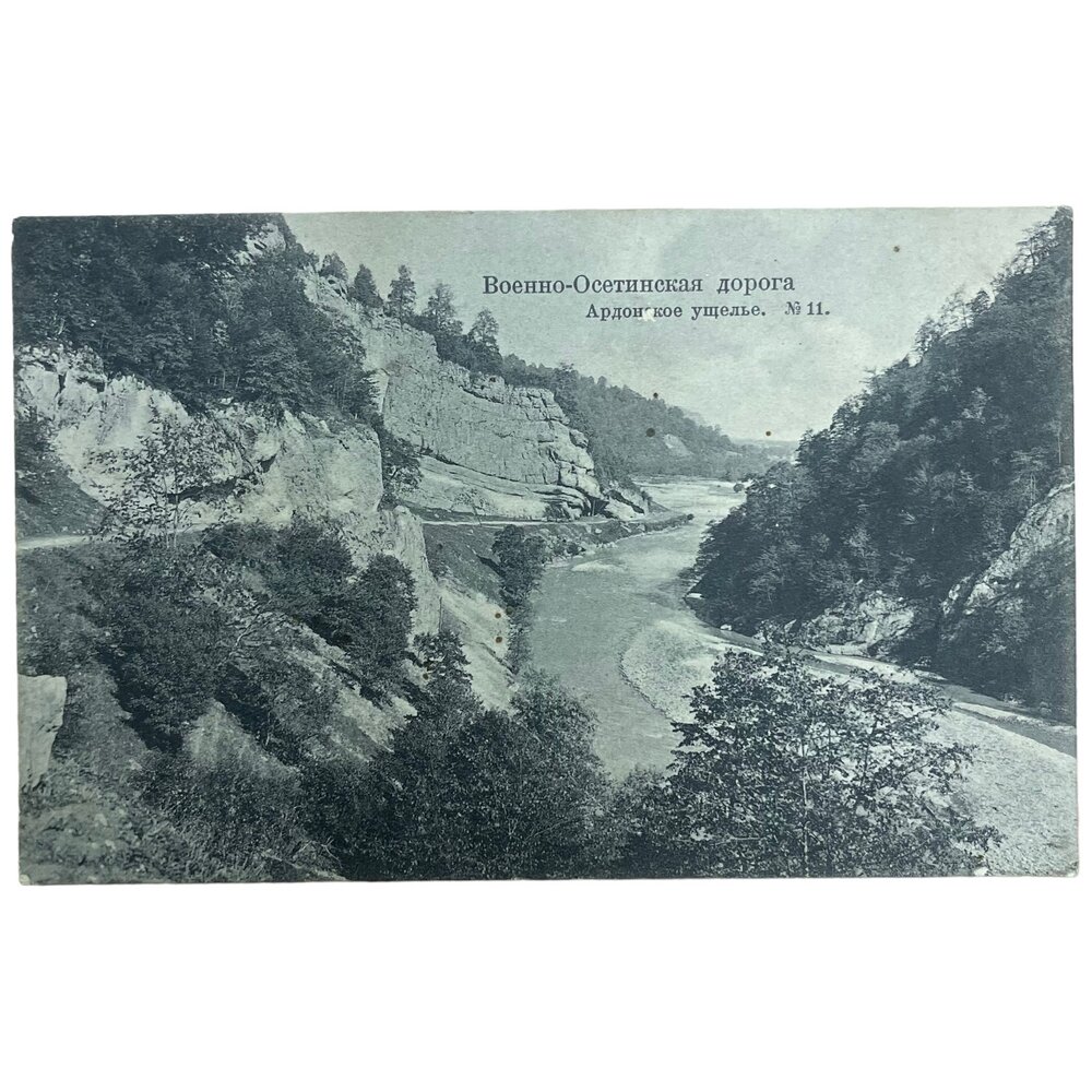 Почтовая открытка "Военно-Осетинская дорога. Ардонское ущелье" 1900-1917 гг. Российская Империя