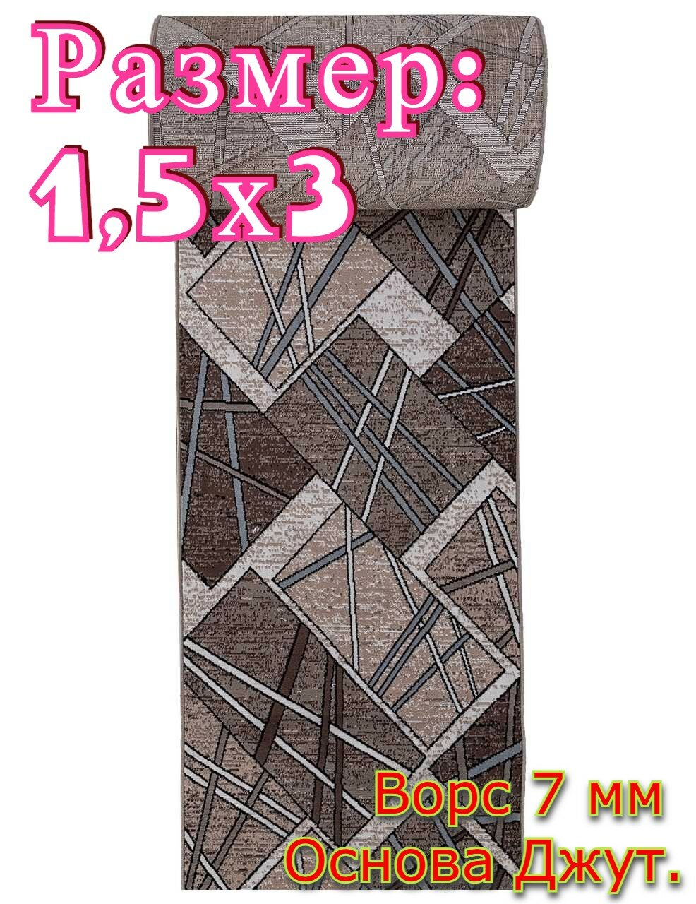 Ковровая дорожка МОС палас "Камет", джутовая основа, безворсовая, машинная вязка, 1,5 x 3 м