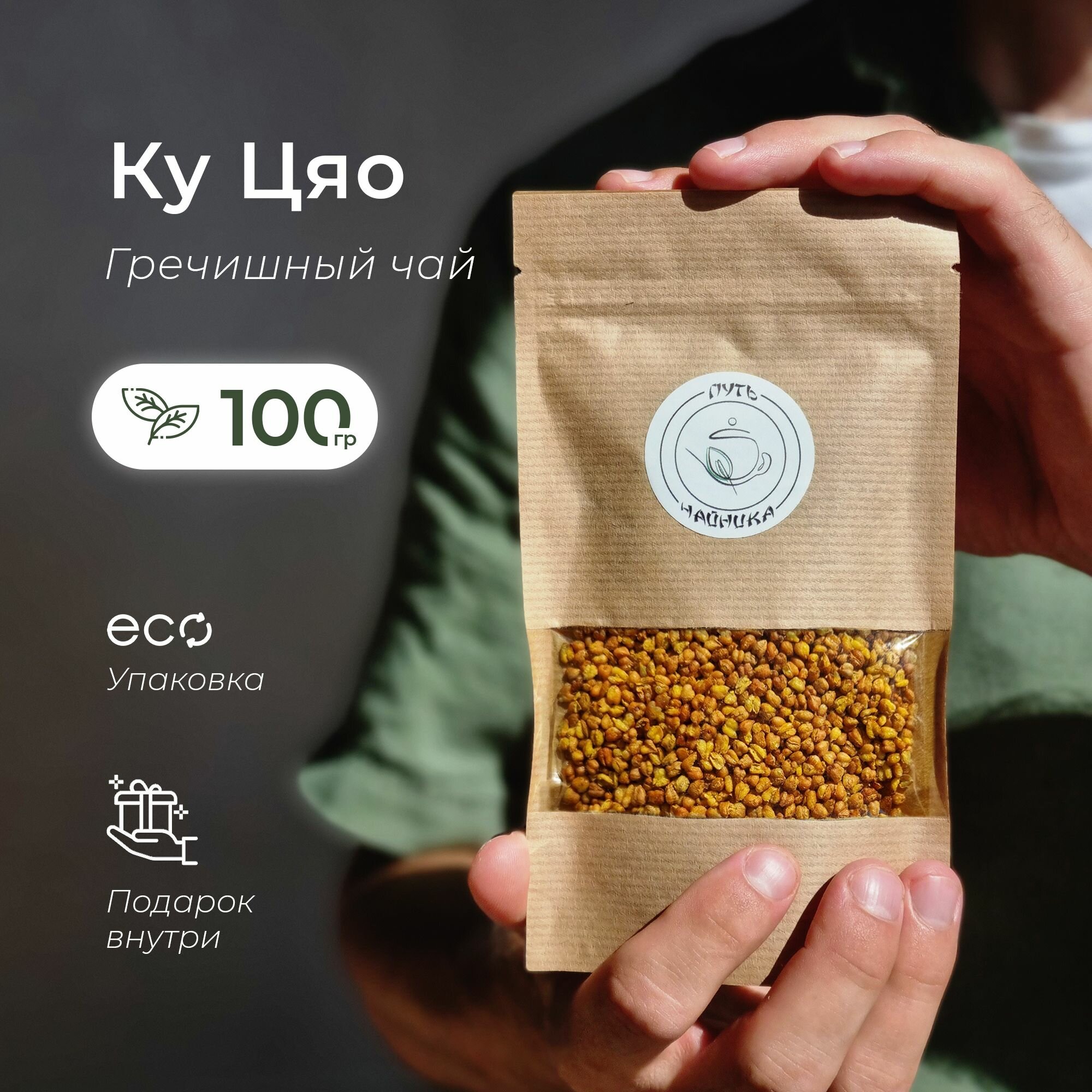 Гречишный чай Ку цяо, 100г