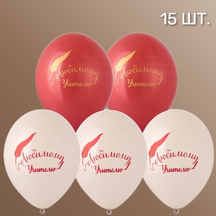 Шары с гелием на 1 Сентября, на выпускной, для учителя, на День Учителя "Любимому Учителю" 15 шт.