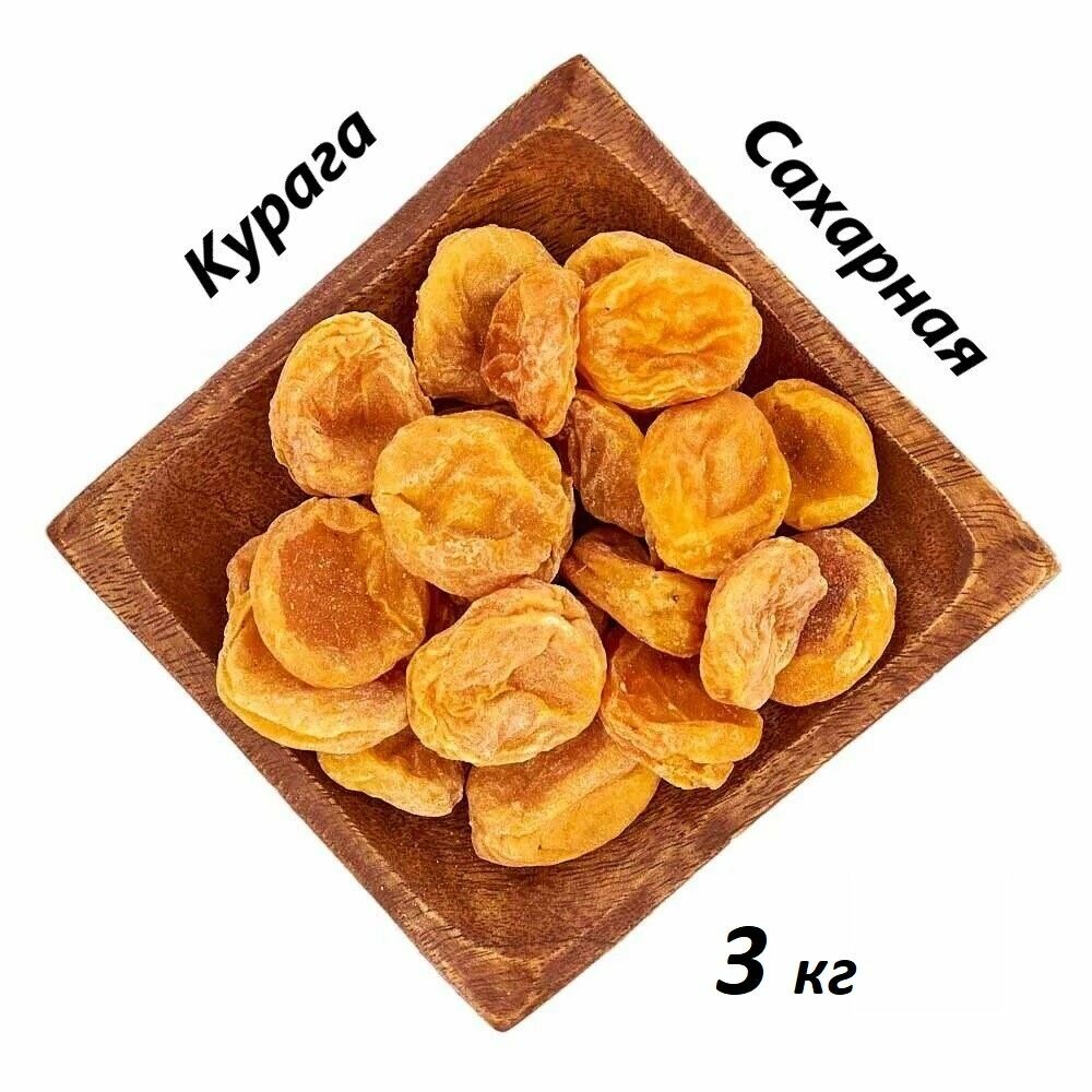 Курага сахарная 3000г