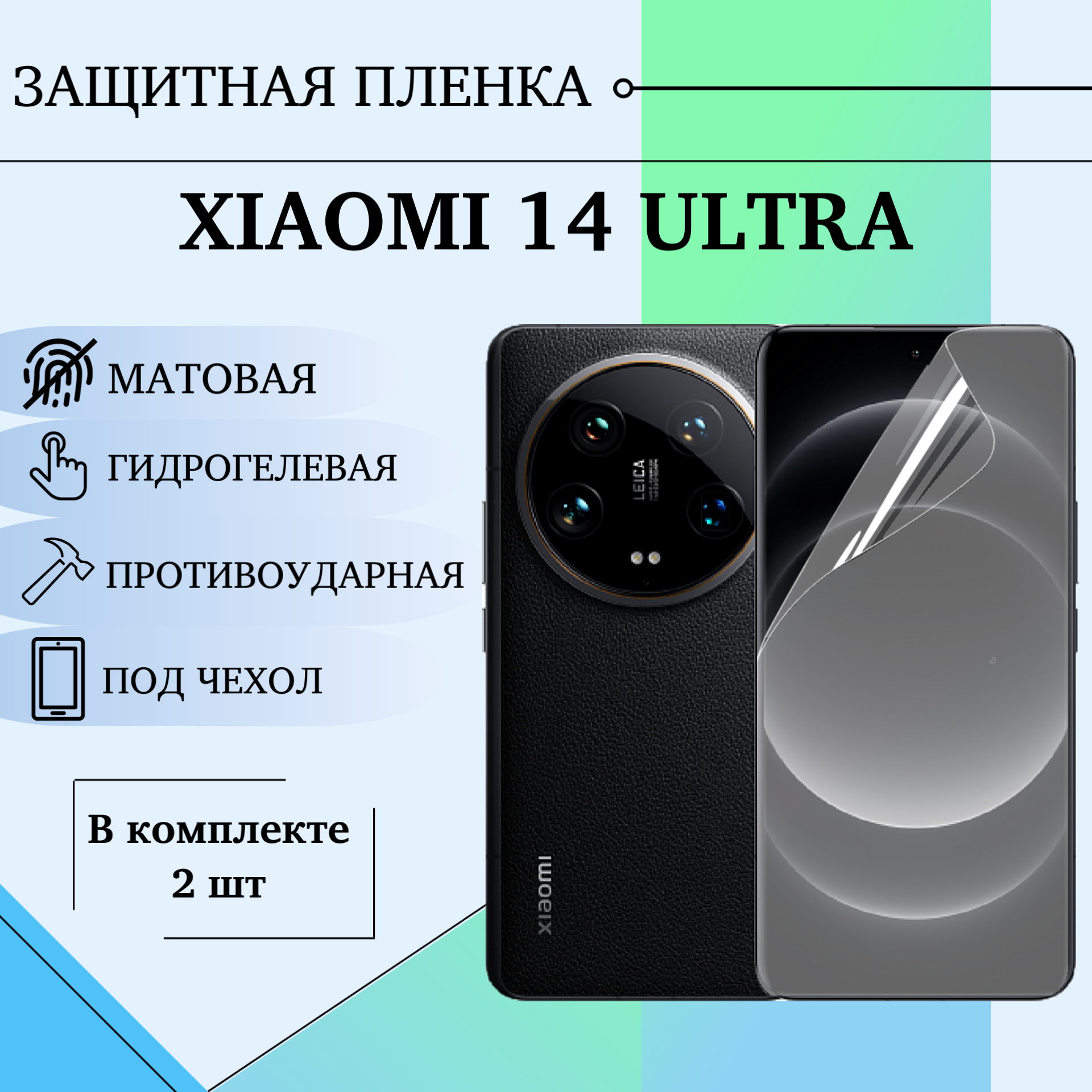 Гидрогелевая пленка для Xiaomi 14 Ultra полиуретановое матовое покрытие под чехол (комплект 2шт.)