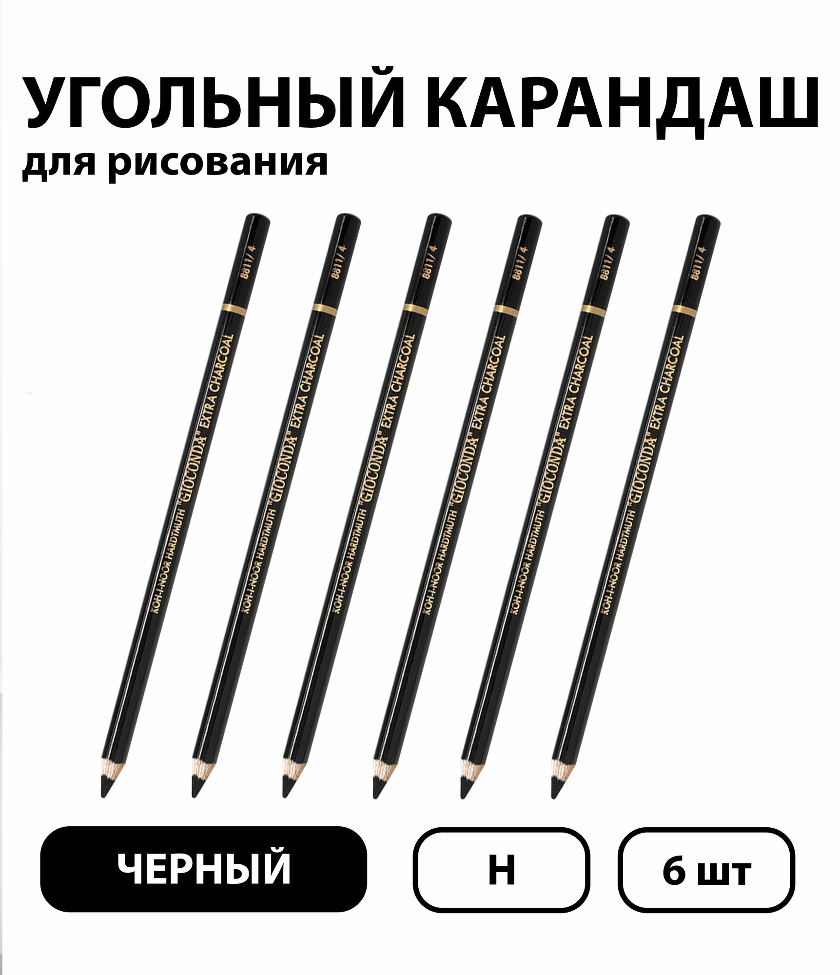 Набор 6 шт. - Угольный карандаш Koh-I-Noor "Gioconda Extra 8811" H, черный, заточен