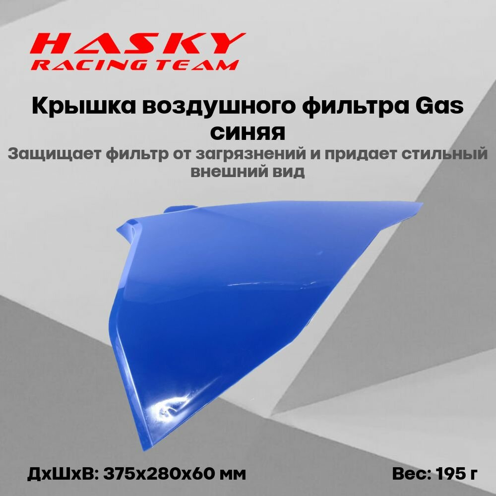 Крышка воздушного фильтра Gas синяя