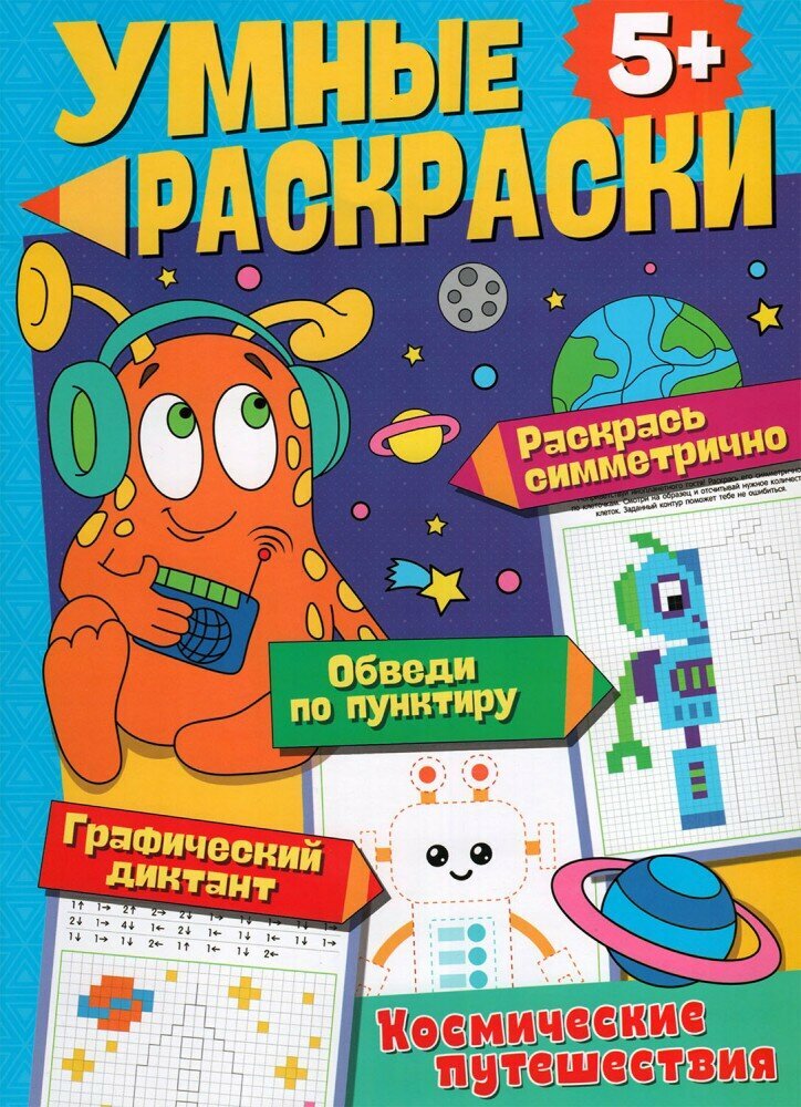 Умные раскраски. Космические путешествия