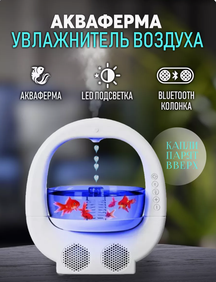 Увлажнитель воздуха ультразвуковой Аквариум с антигравитационной каплей, Увлажнитель воздуха с колонкой ночник, Белый