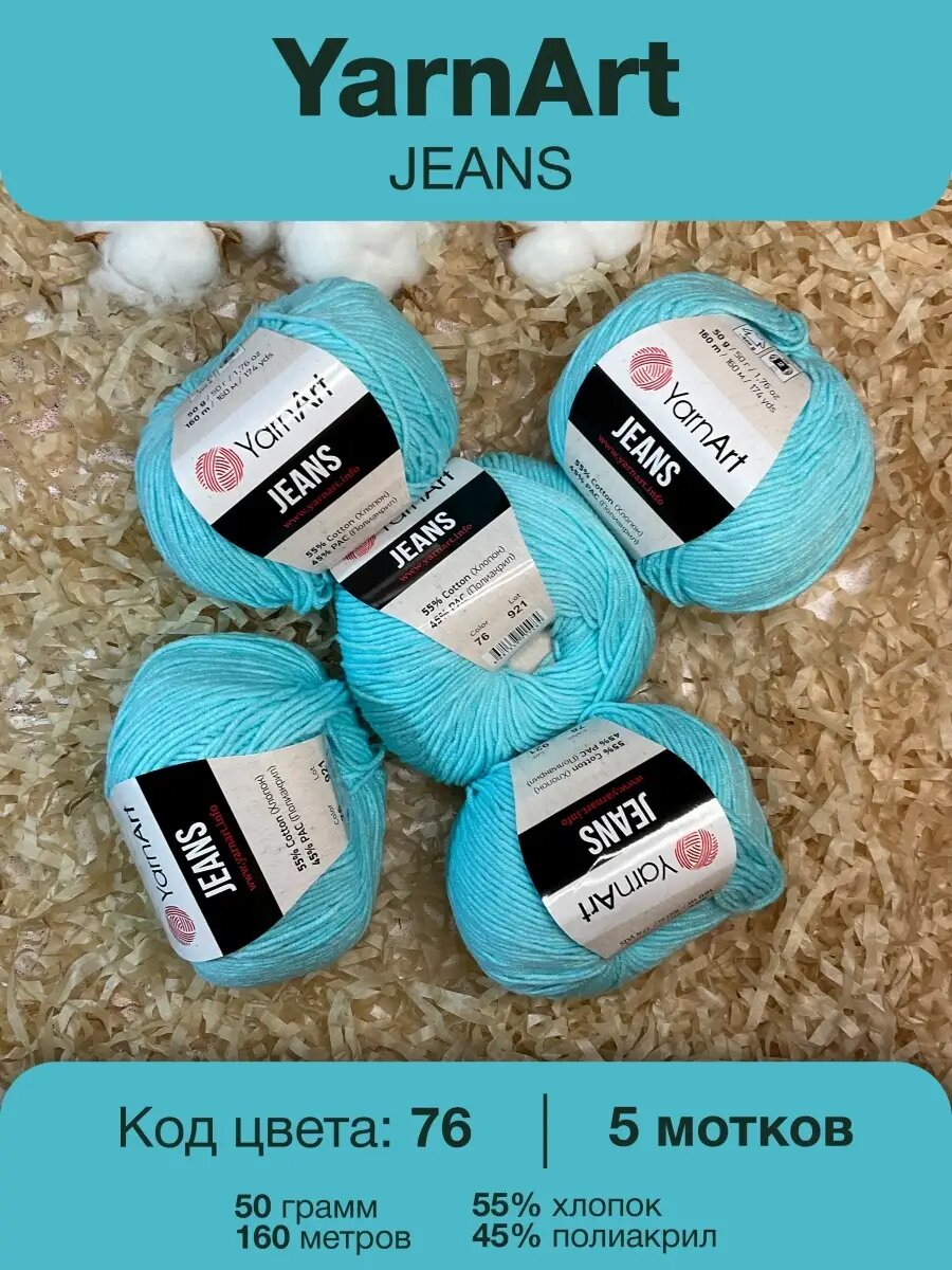 Пряжа Yarnart Jeans 76 небесно-голубой Ярнарт Джинс 5шт