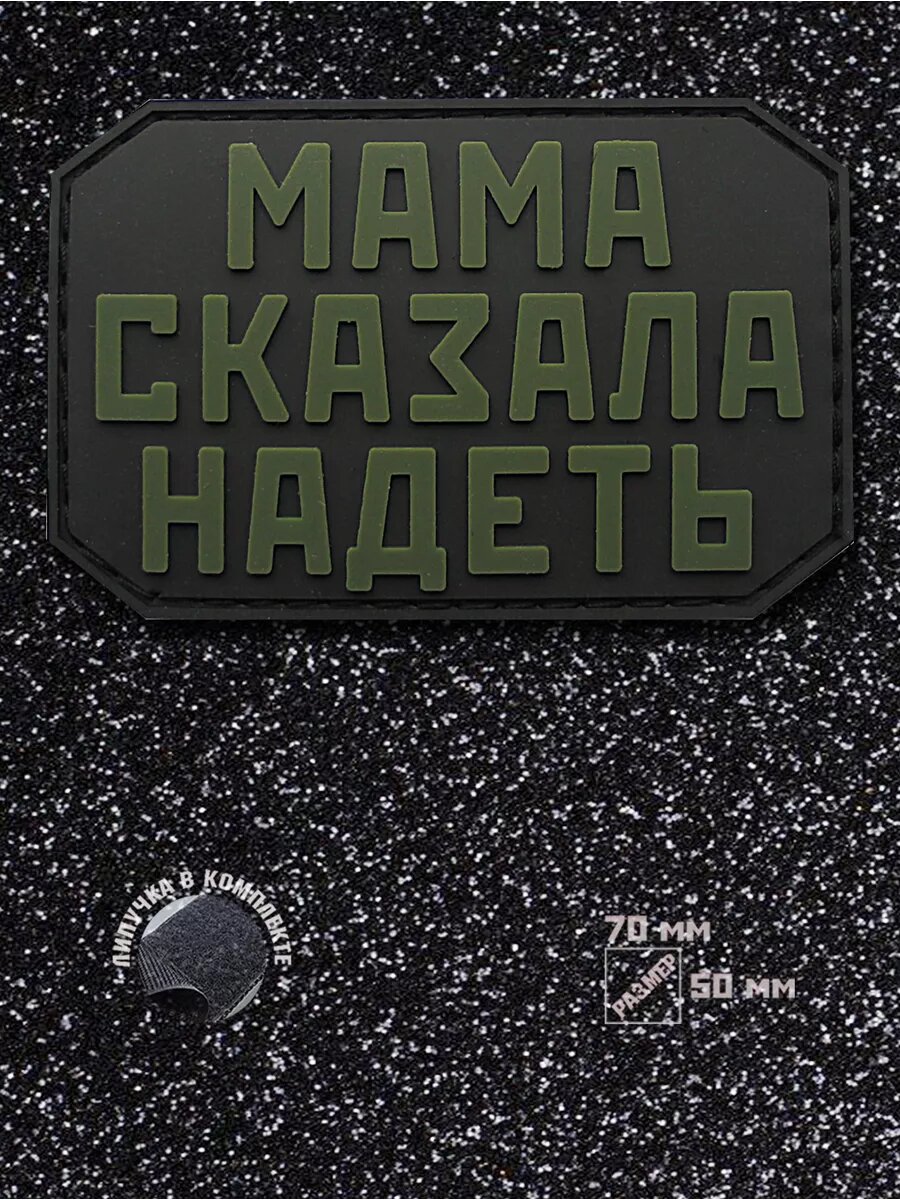 Шеврон на липучке Мама сказала надеть