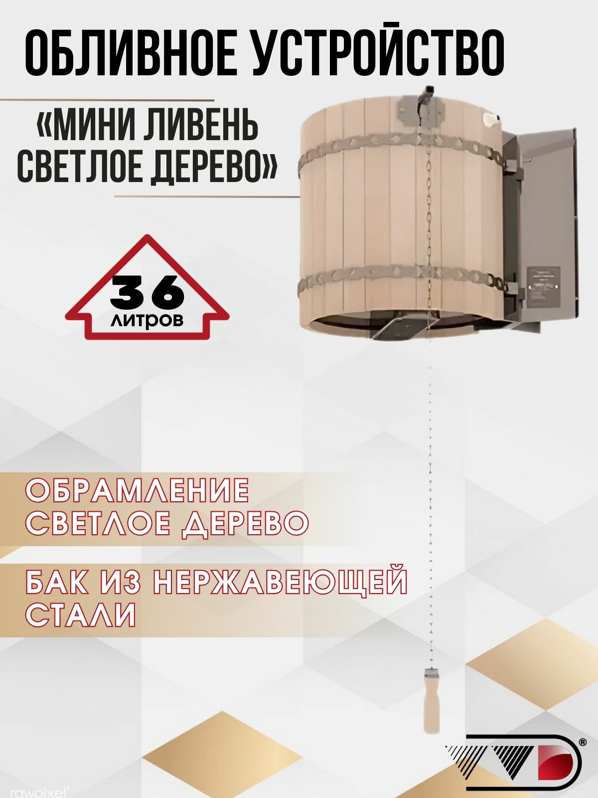 Обливное устройство "Ливень", мини, сосна