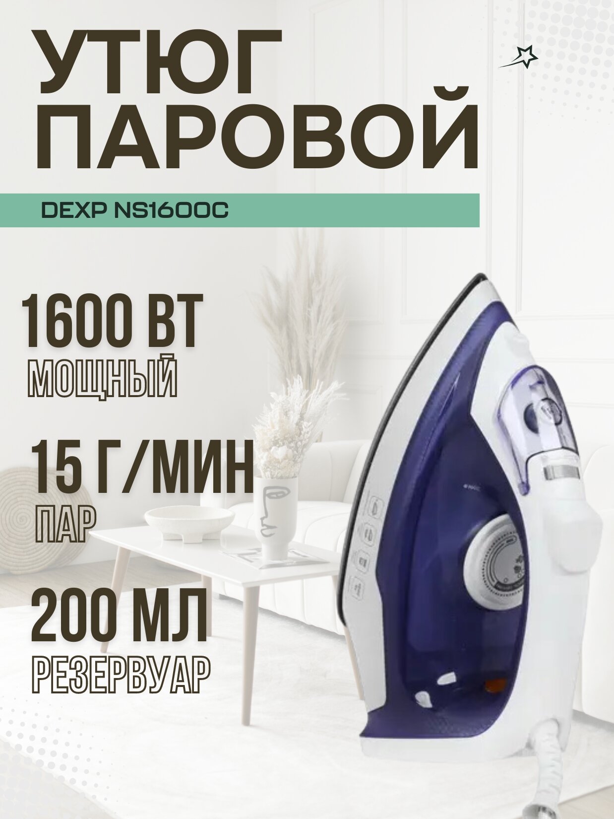 Утюг DEXP NS1600C белый