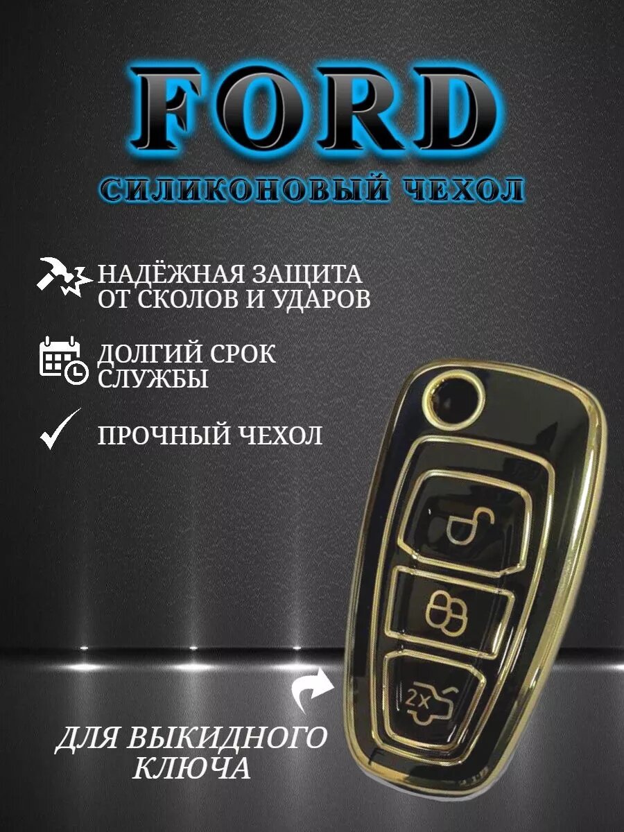 Чехол черный для выкидного ключа FORD с 3 кнопками