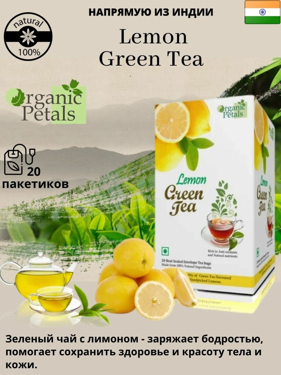 Зеленый чай с лимоном (Lemon Green Tea Organic Petals)