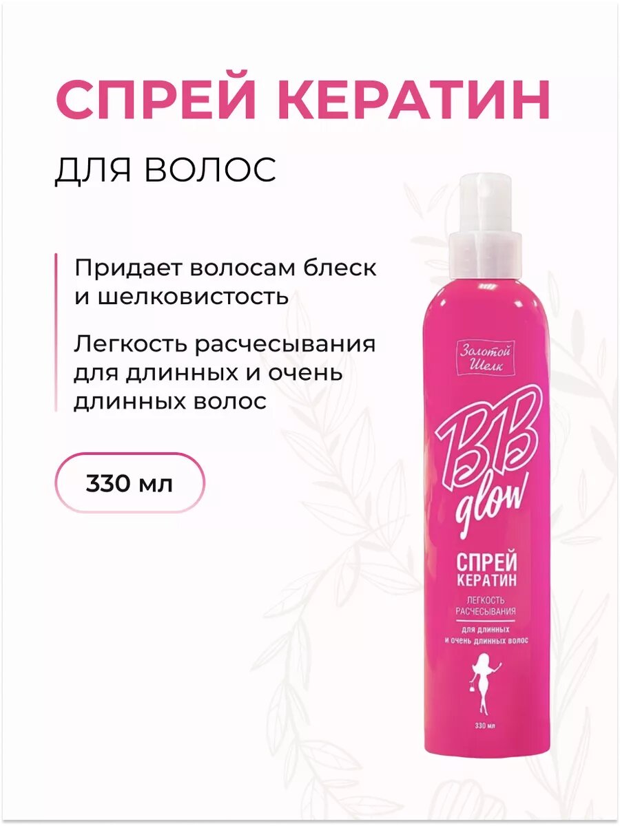 Спрей кератин BB Glow Легкость расчесывания