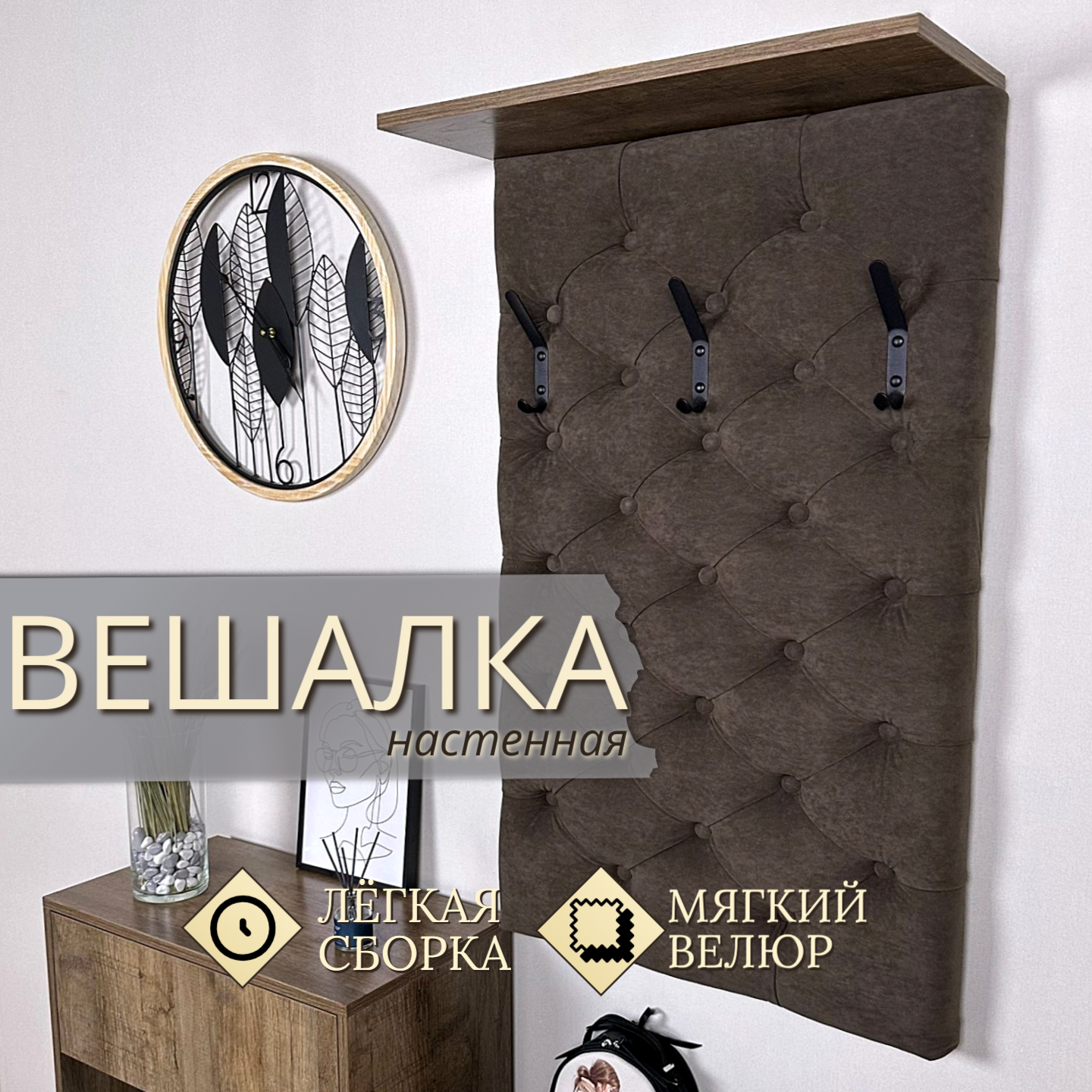 Вешалка в прихожую настенная мягкая с полкой, дуб самдал/коричневый велюр