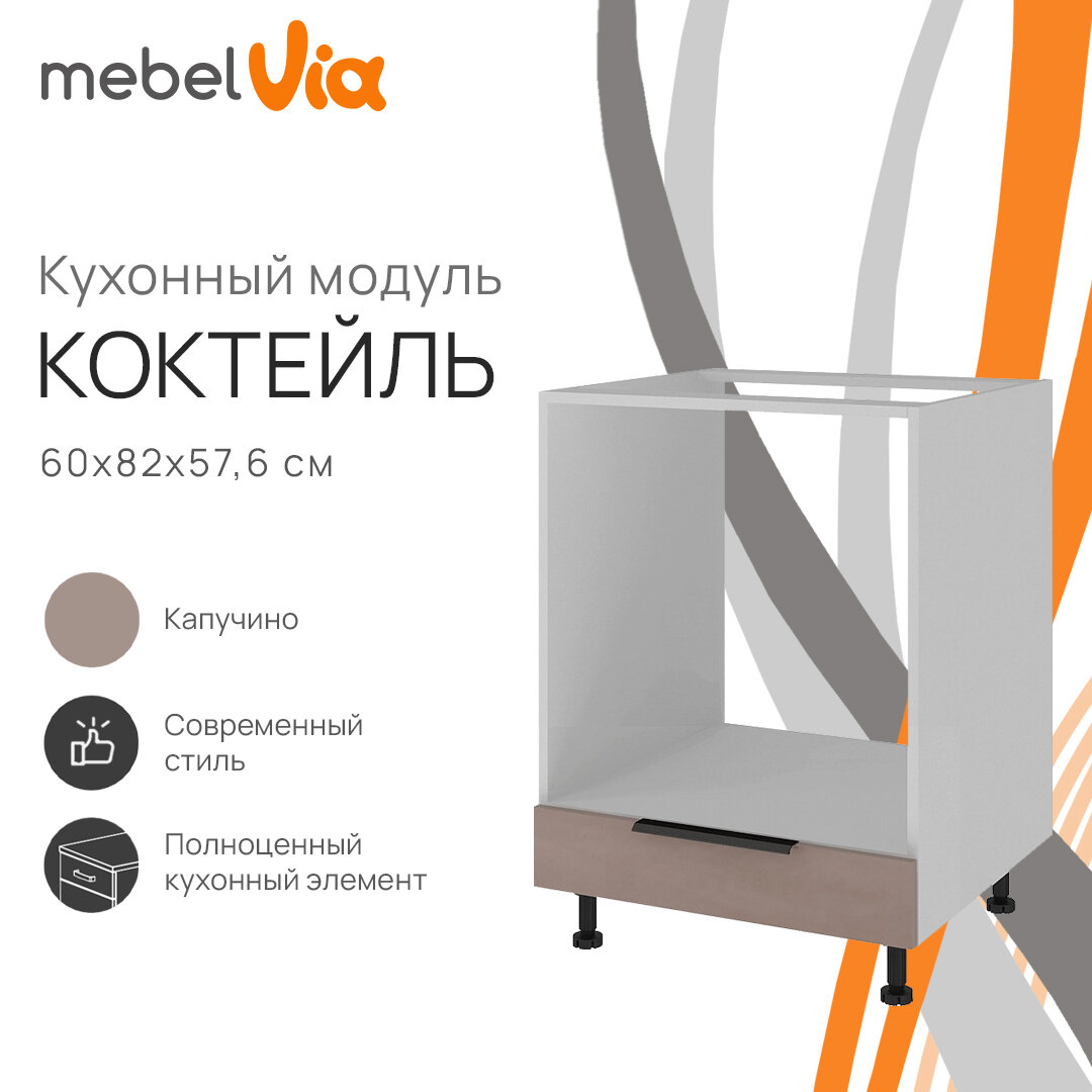 Кухонный модуль тумба напольная под духовку 60х82 см Коктейль, капучино глянец, корпус ЛДСП белый, MebelVia