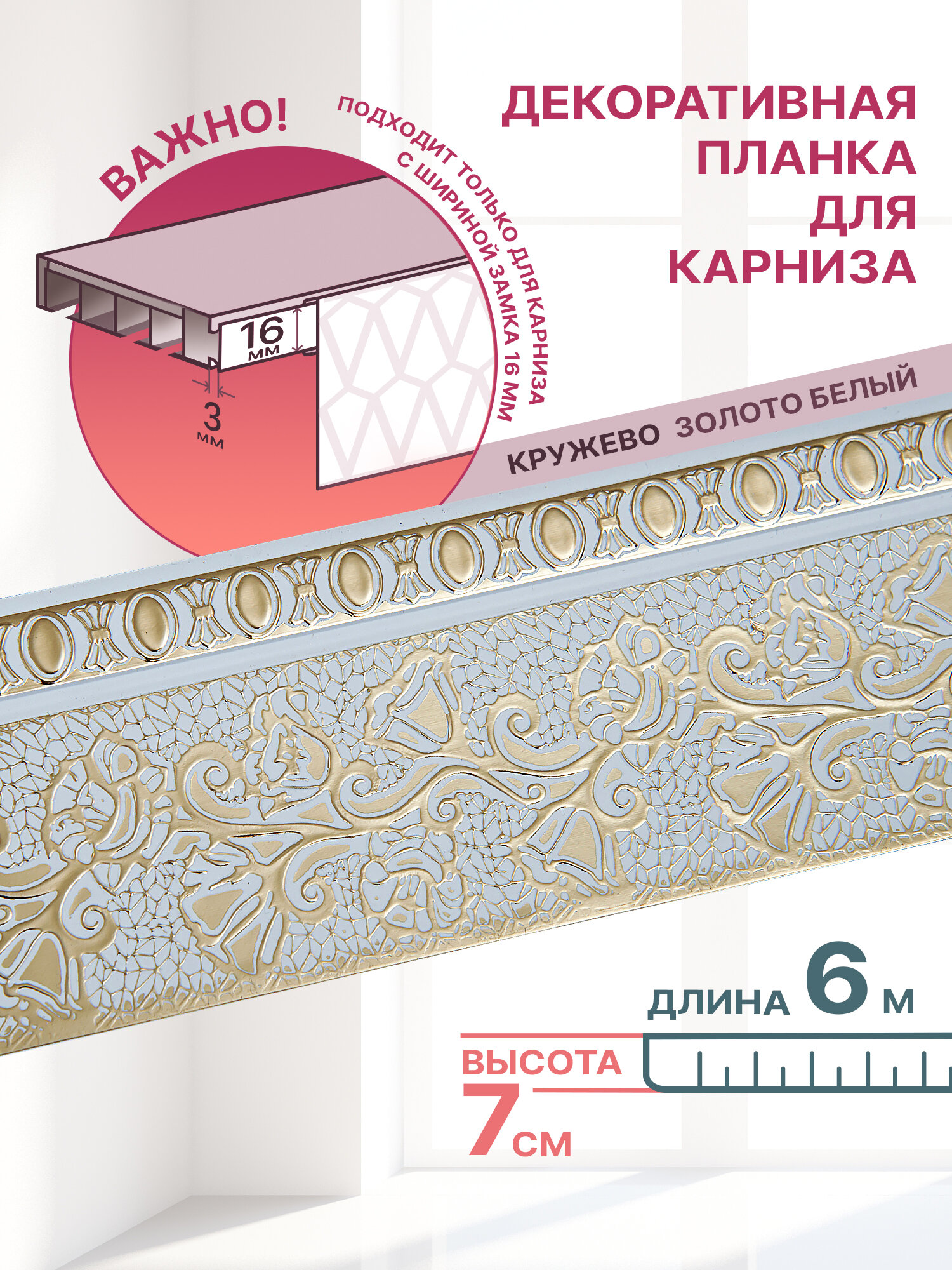 Декоративная планка Кружево длина 600 ширина 7 цвет золото/белый