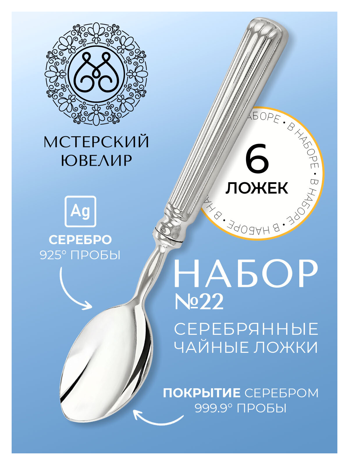Набор серебряной чайной ложки Мстерский ювелир Аристократ в футляре