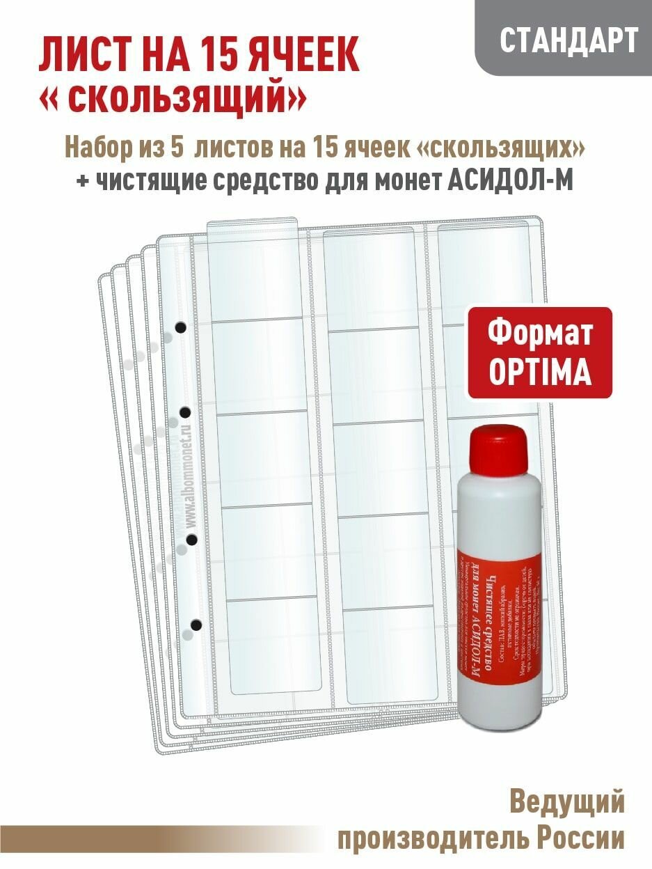 Набор. Комплект из 5 листов "стандарт" для хранения монет на 15 ячеек скользящий. Формат "OPTIMA", размер 200х250 мм. + Чистящее средство для монет