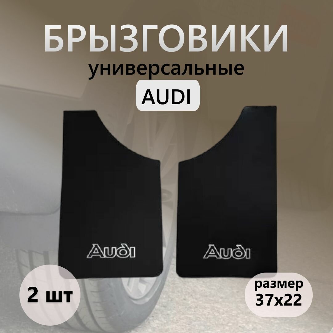 Брызговики универсальные AUDI черные для легковых автомобилей комплект 2шт