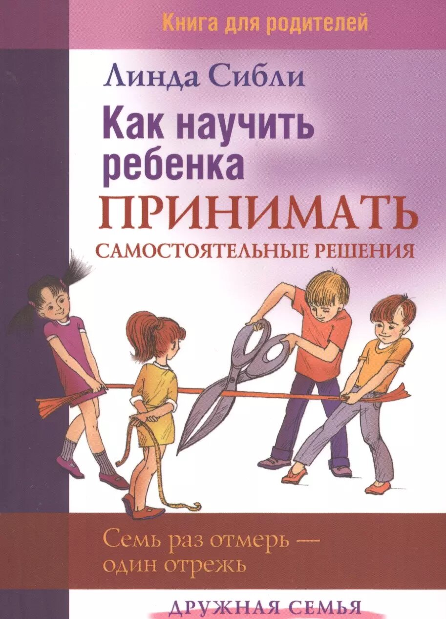 Как научить ребенка принимать самостоятельные решения. Книга для родителей