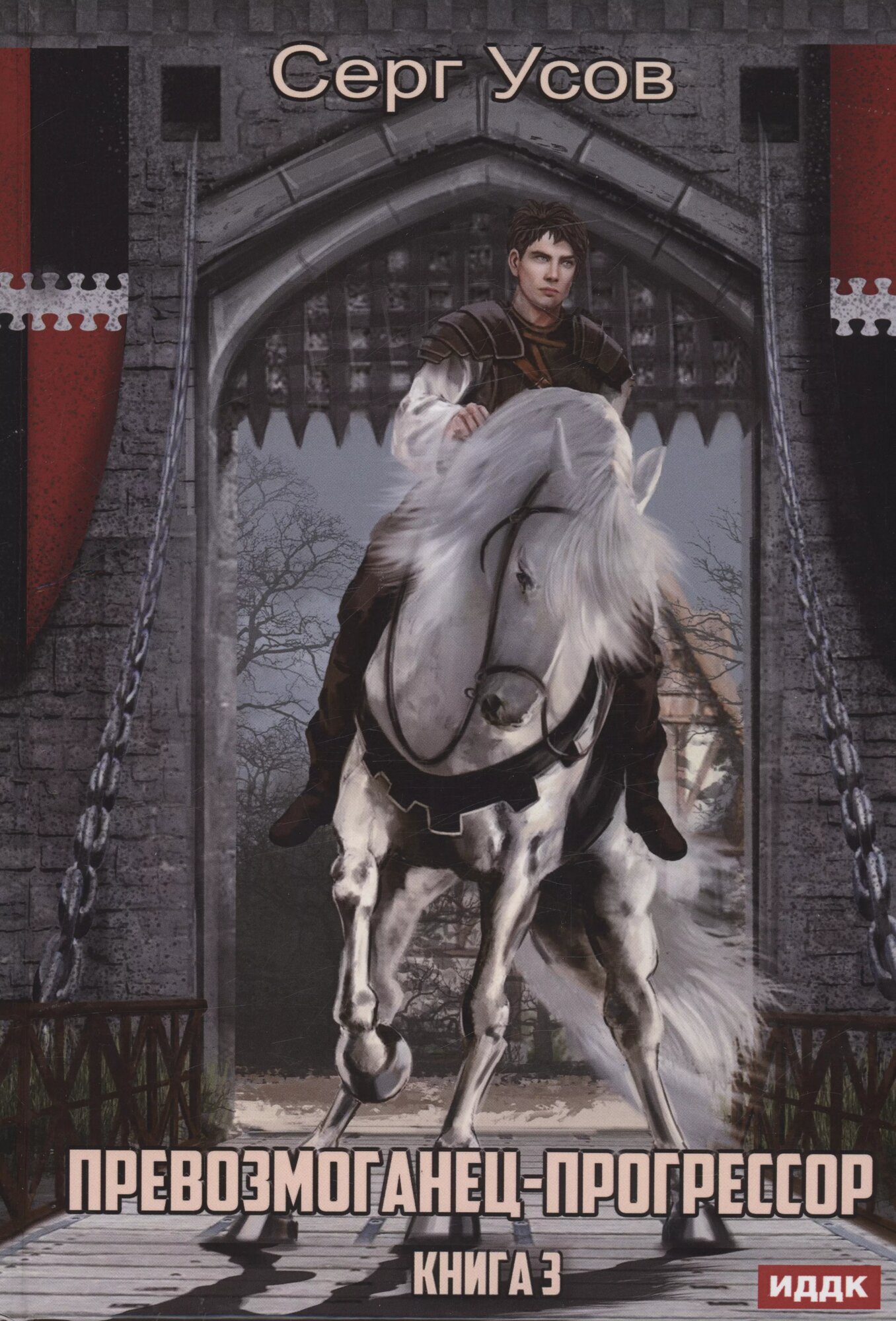 Превозмоганец-прогрессор. Кн. 3