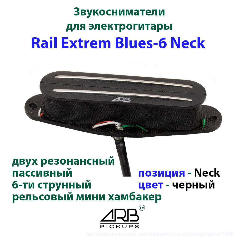 Звукосниматель для электрогитары ARB Pickups Rail Extrem Blues Neck PN с ухом