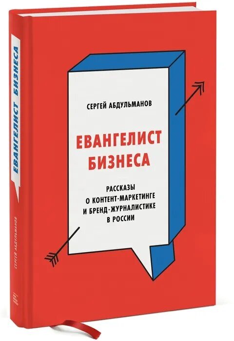 Евангелист бизнеса. Рассказы о контент-маркетинге и бренд-журналистике в России