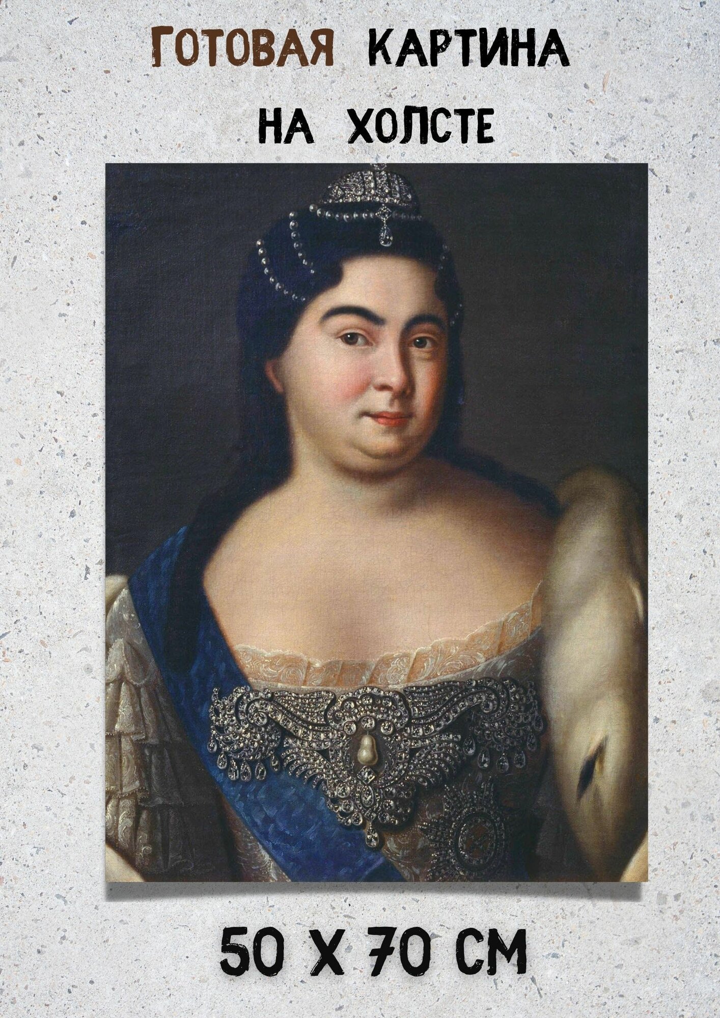 Картина интерьерная царица Екатерина Первая на холсте