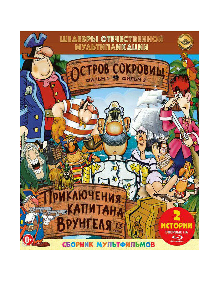 Шедевры отечественной мультипликации: Остров сокровищ / Приключения капитана Врунгеля (Blu-ray)