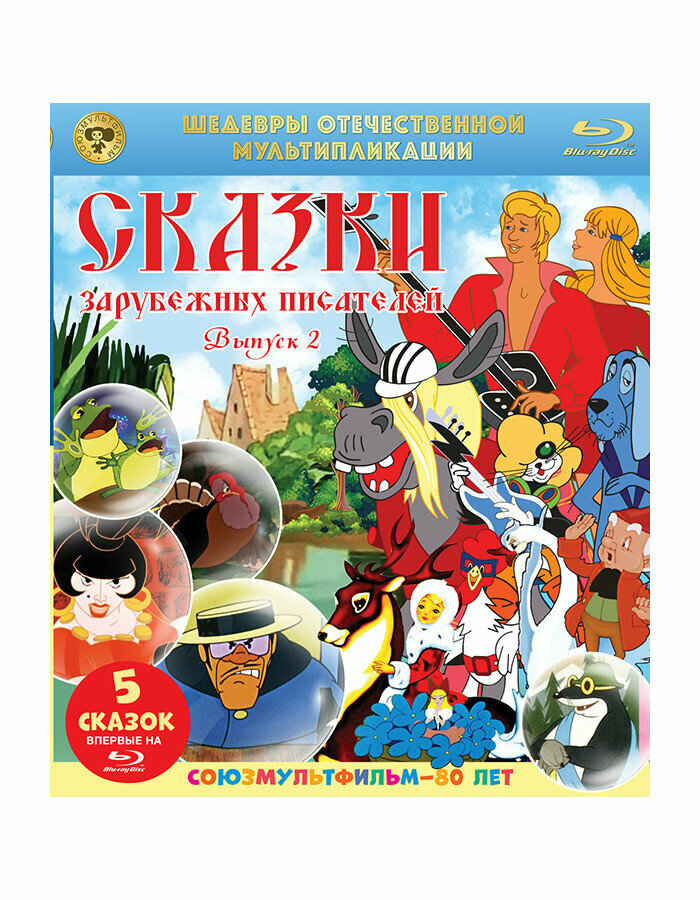 Шедевры отечественной мультипликации: Сказки зарубежных писателей. Выпуск 2 (2 Blu-ray)