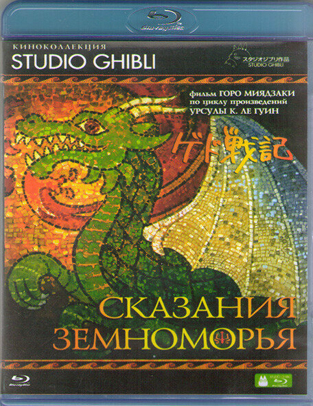 Сказания Земноморья (Blu-ray)