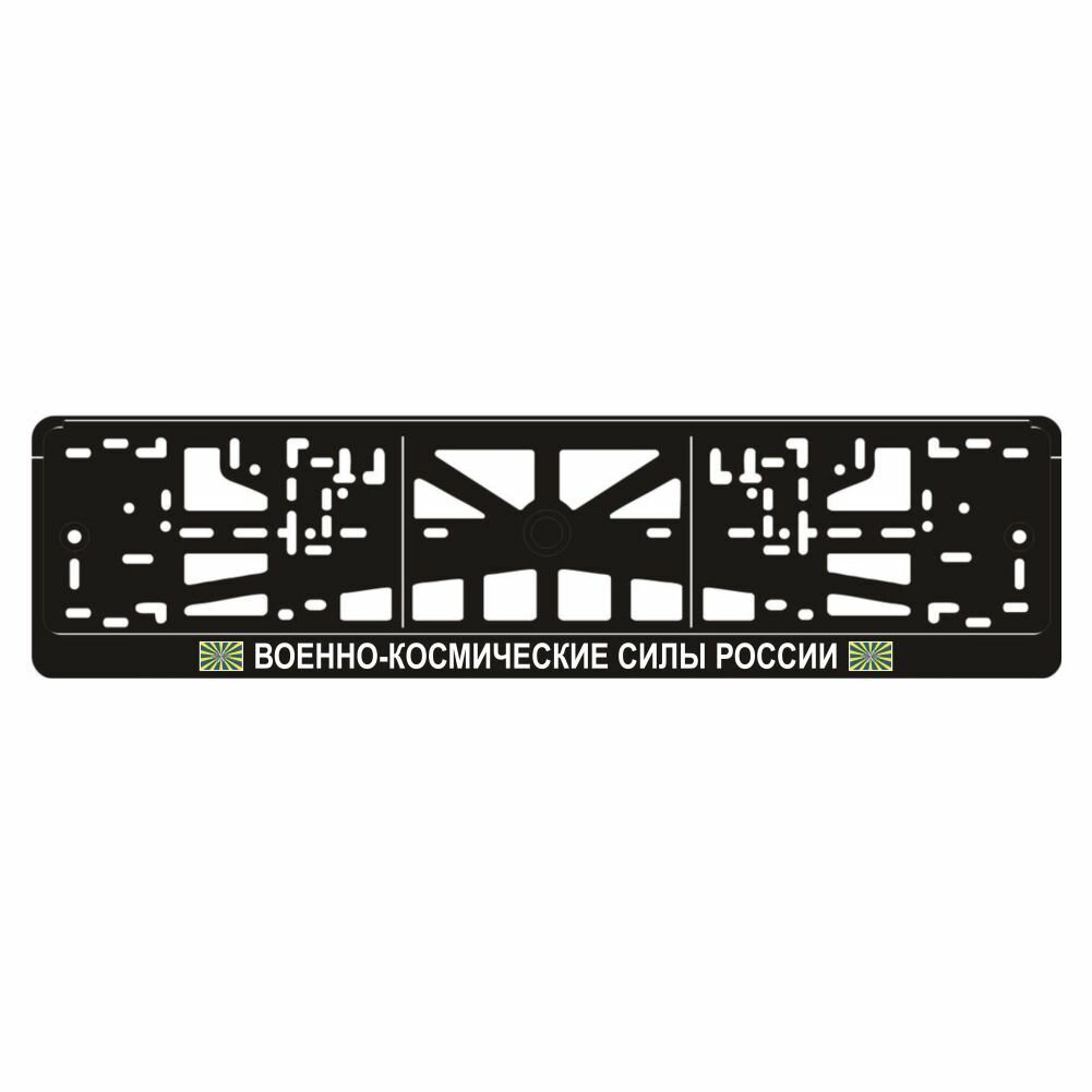 Рамка для номера авто воздушно-космические силы россии, Арт рэйсинг