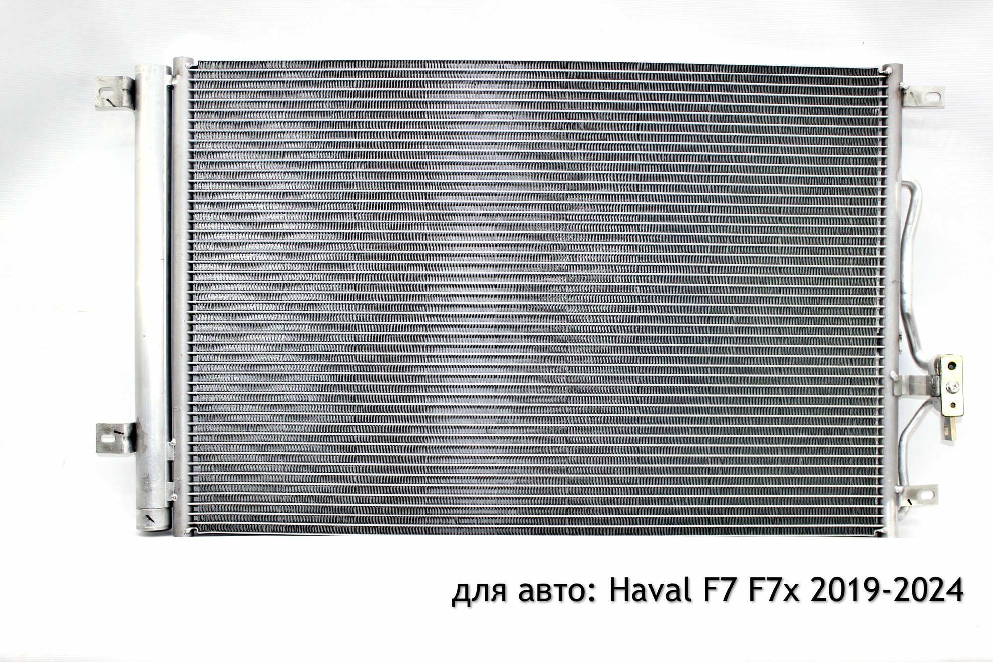 Радиатор кондиционера для Haval F7 F7x 2019-2024 (дорестайлинг и рестайлинг)