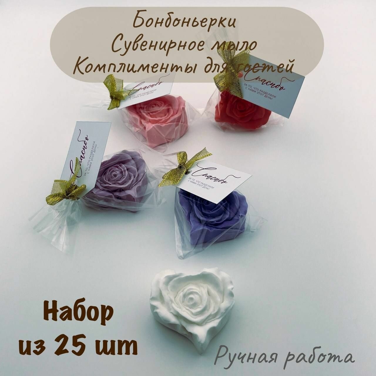 Мыльные бонбоньерки "Роза-сердце" для свадьбы, юбилея, дня рождения и других праздников (микс/золото, 25 шт)