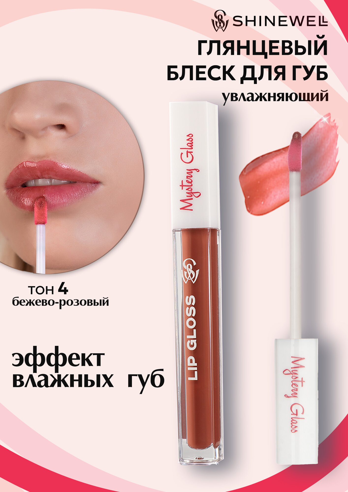 SHINEWELL Блеск для губ MYSTERY GLASS