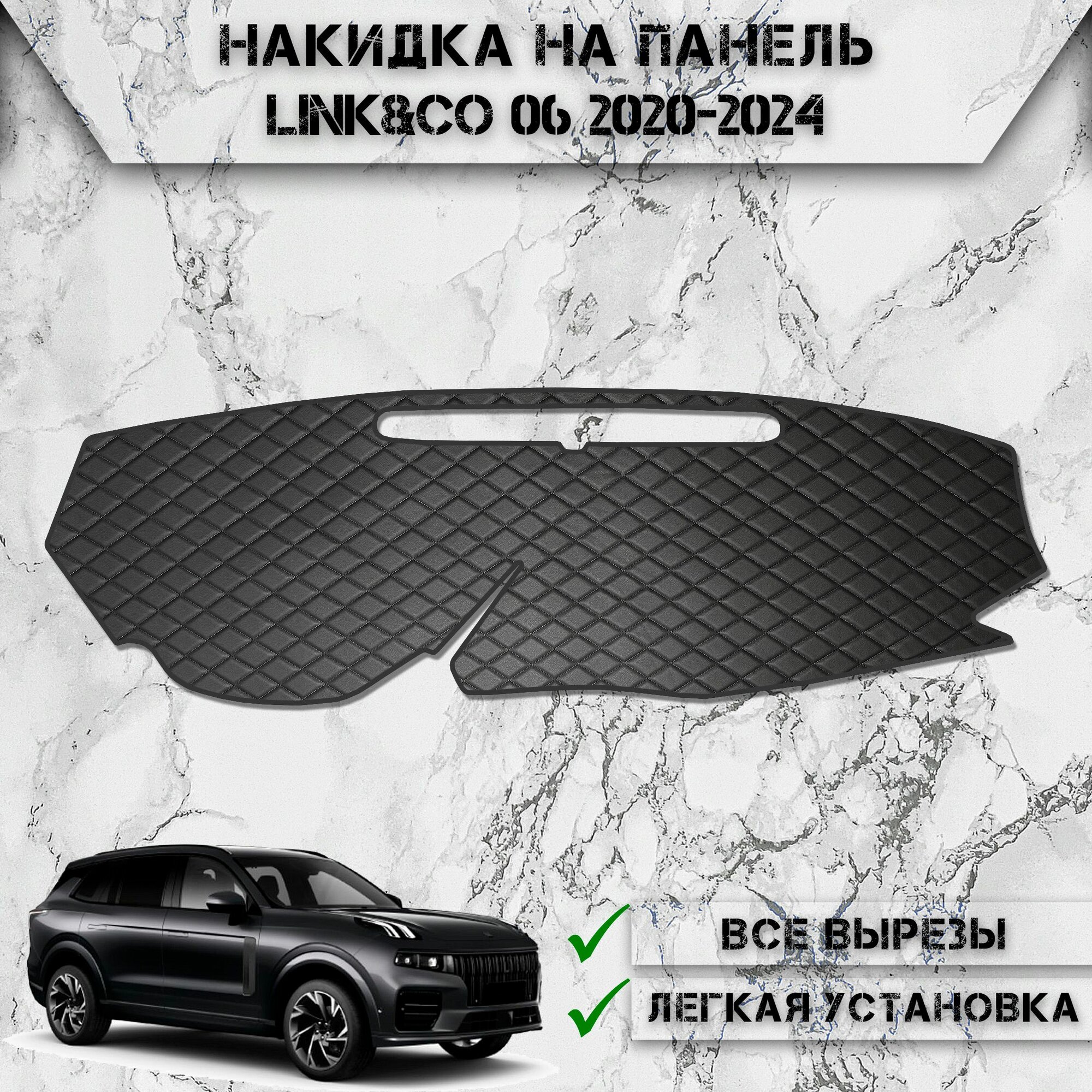 Накидка на панель приборов для Линк и Ко / Link&co 06 2020-2024 Г. В. из Экокожи Чёрная с чёрной строчкой