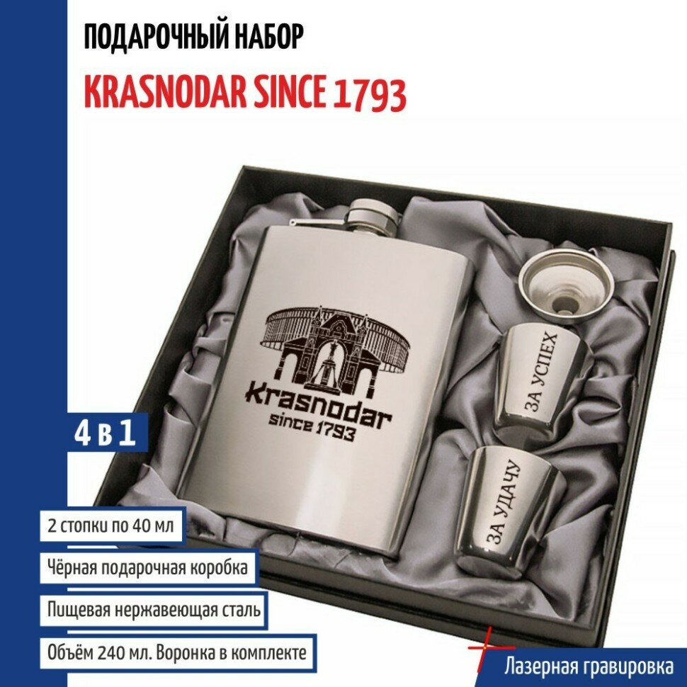 Набор "Krasnodar since 1793" (фляжка, стопки, воронка)