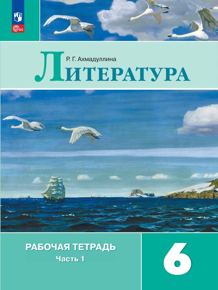 Литература. Рабочая тетрадь. 6 класс. Часть 1. ФГОС