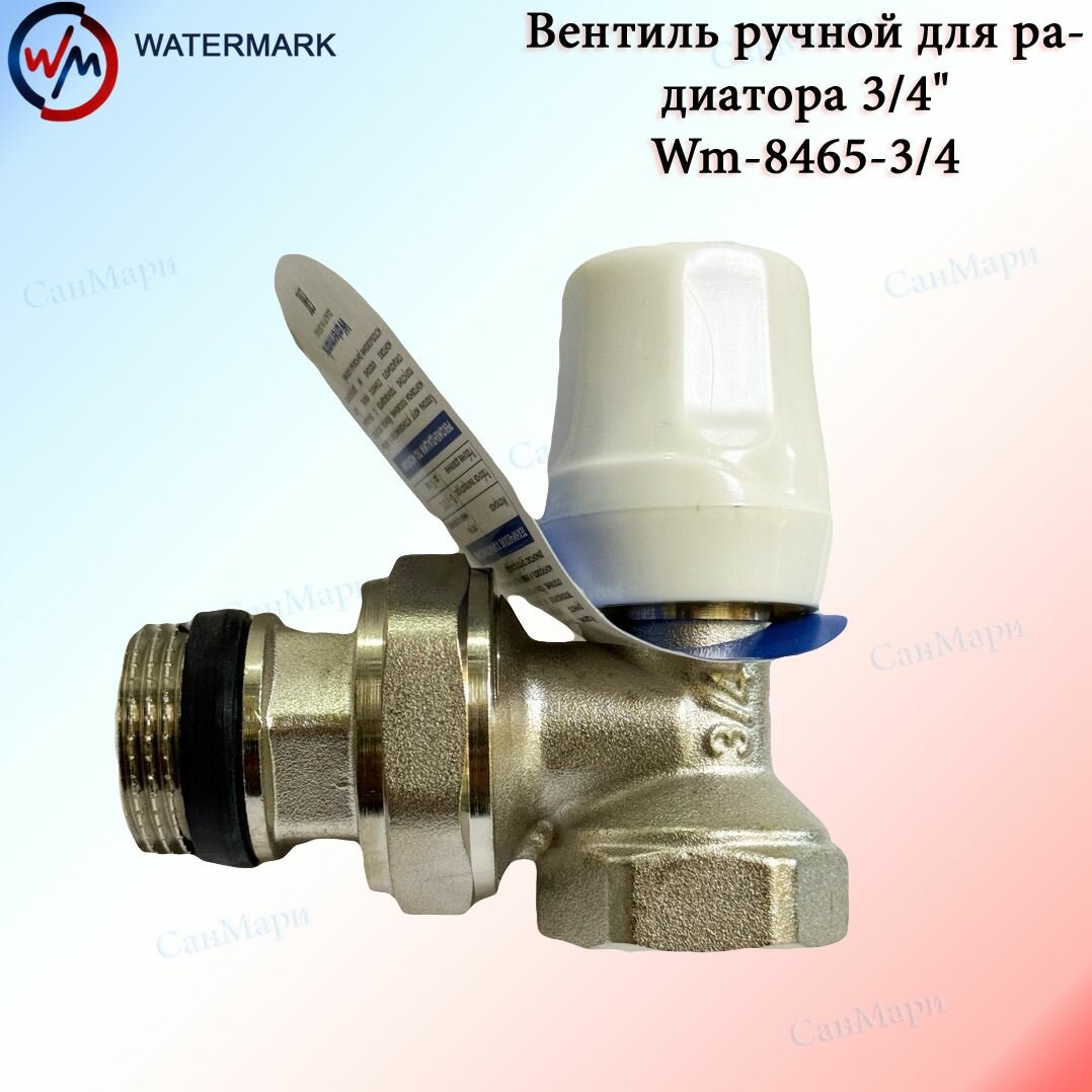 Вентиль ручной для радиатора 3/4" угловой Watermark Wm-8465-3/4